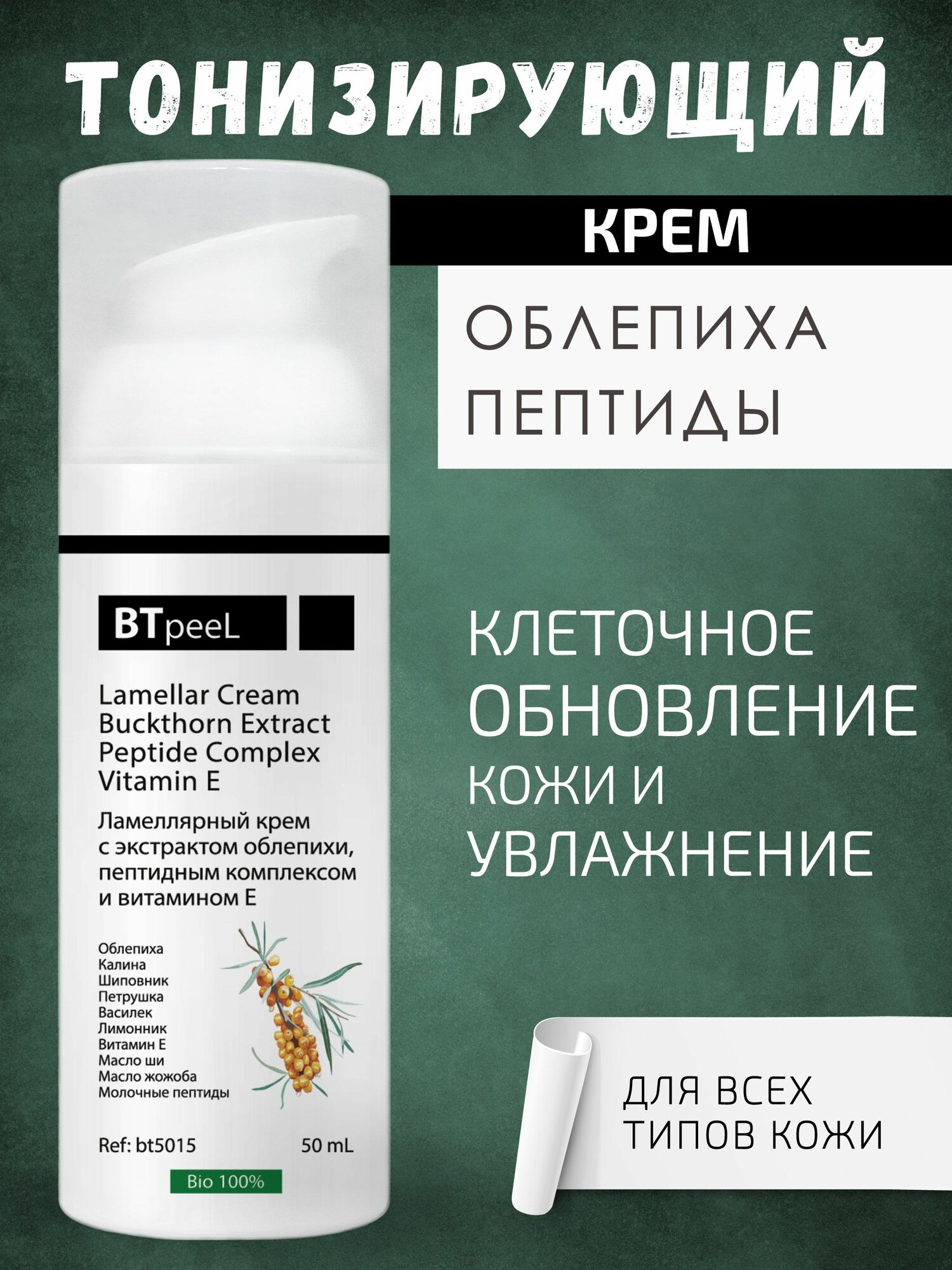Ламеллярный омолаживающий крем для лица, экстракт облепихи, витамин Е и пептидный комплекс BTpeel, 50 мл.