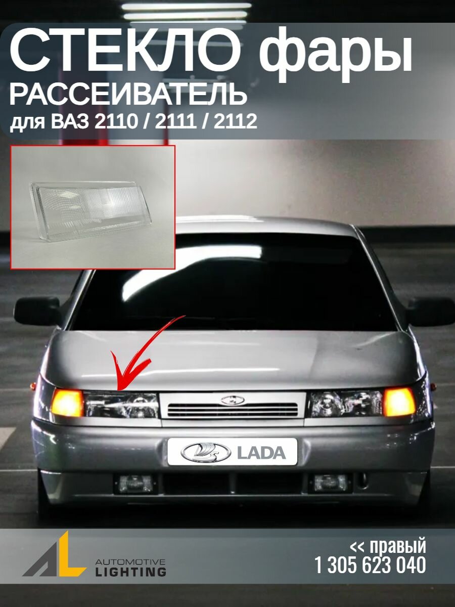 Стекло/рассеиватель фары для ВАЗ 2110 Bosch правое