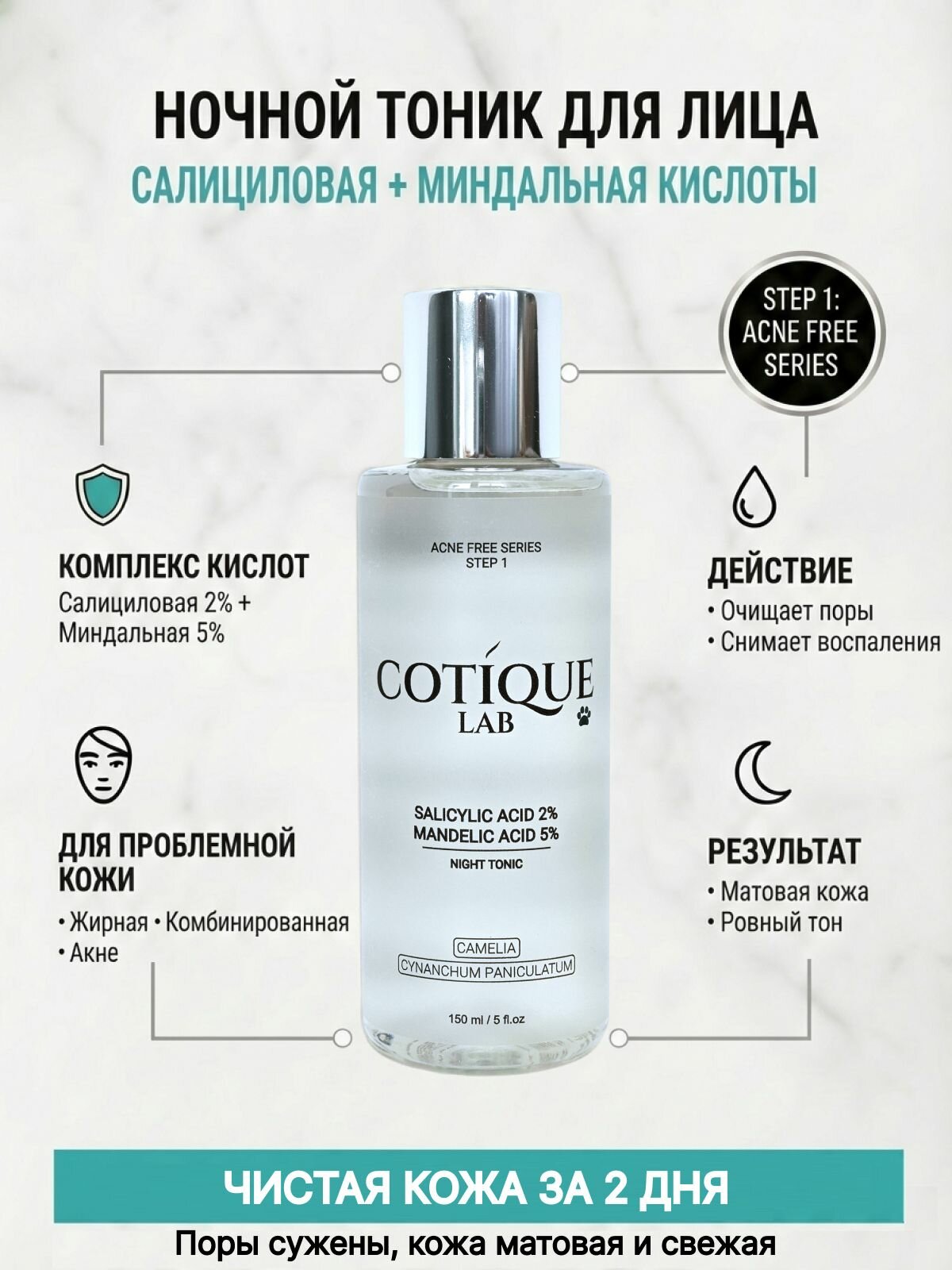 Тоник от прыщей с салициловой 2% и миндальной 5% кислотами