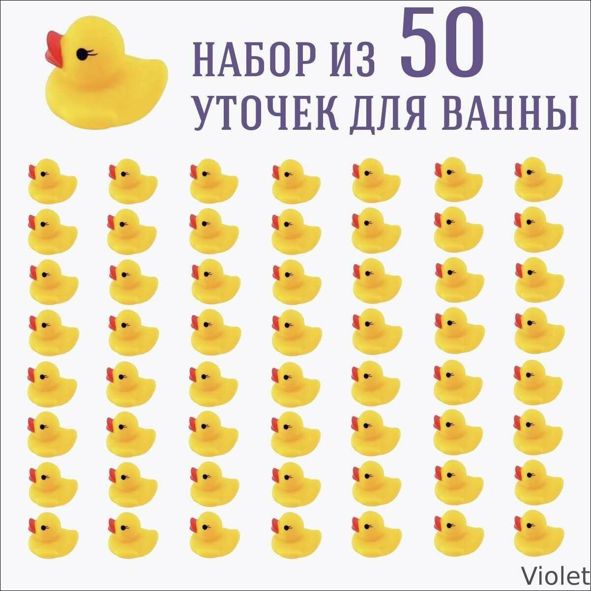 Набор уточек 50 штук