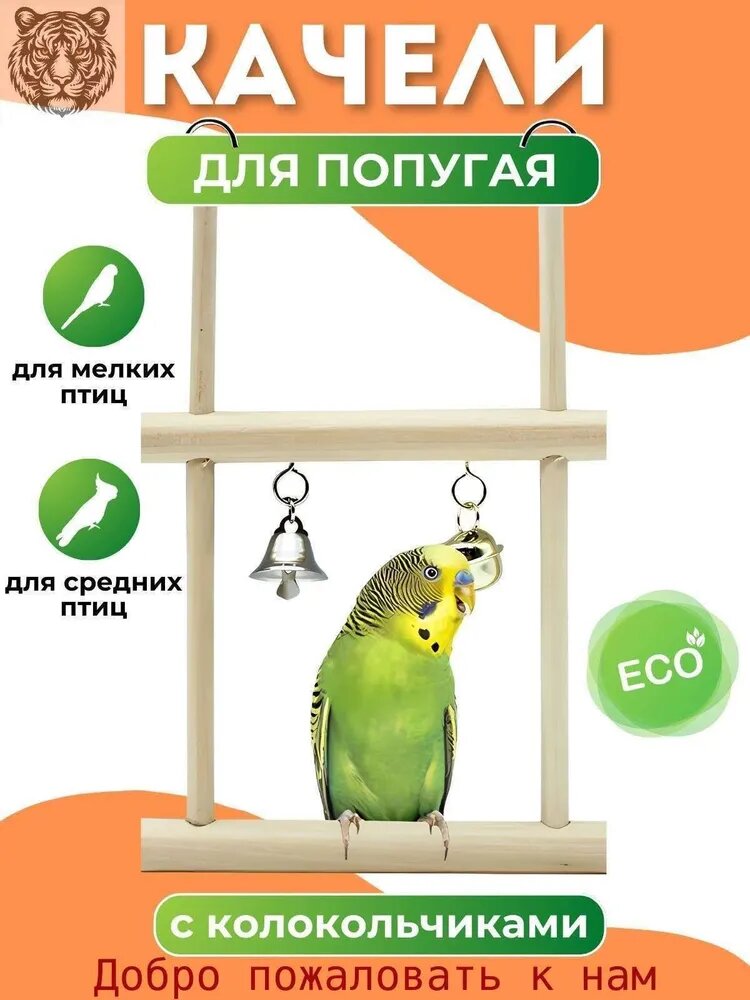 Качели с колокольчиками для попугаев