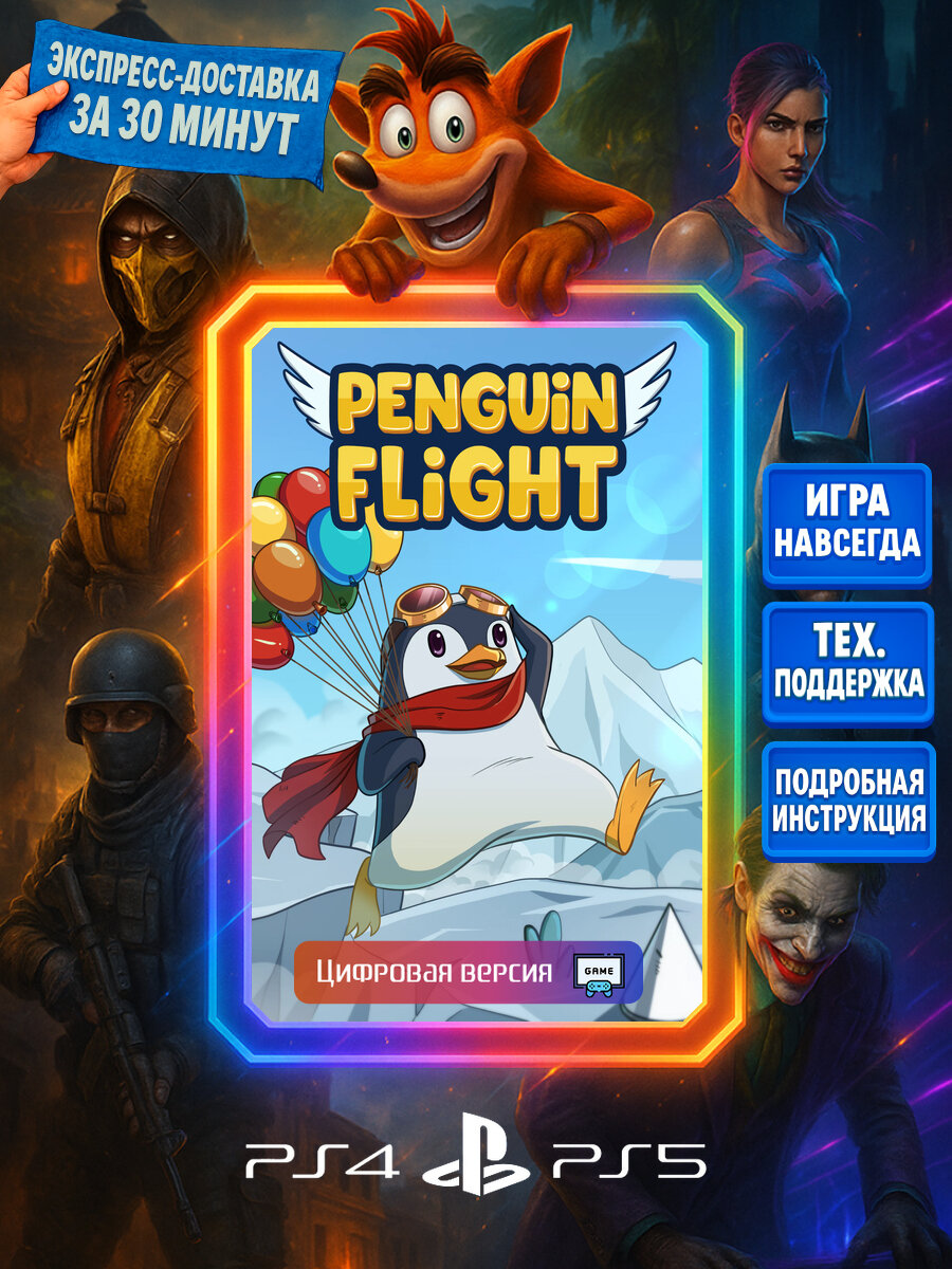 Penguin Flight PS4/PS5 | Моментальная доставка | Английский язык | Приключения