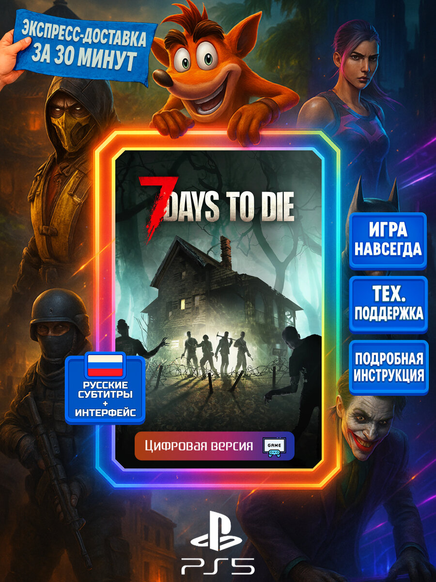 7 Days to Die - выпуск для консолей PS5 | Моментальная доставка | Русские субтитры и интерфейс | Имитация