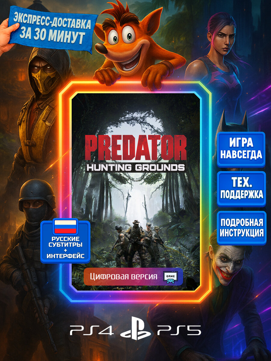 Predator: Hunting Grounds PS4/PS5 | Моментальная доставка | Русские субтитры и интерфейс | Боевики