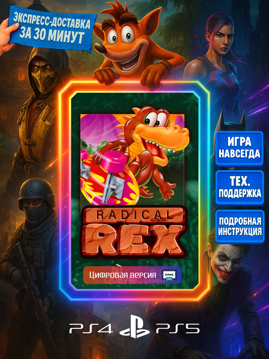 Radical Rex (QUByte Classics) PS4/PS5 | Моментальная доставка | Английский язык | Приключения