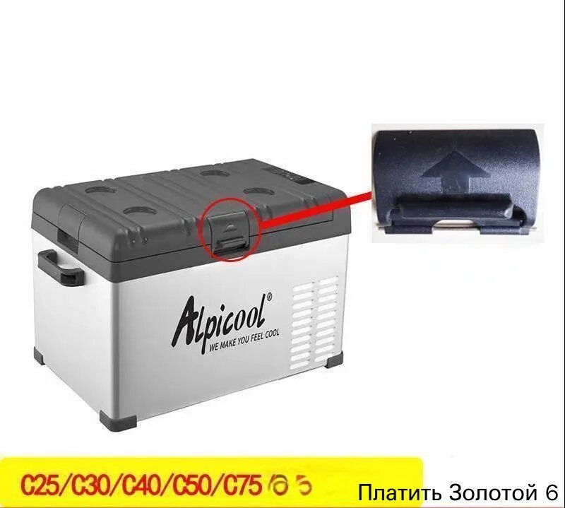 Замок двери автомобильного холодильника Alpicool (крепеж) подходит для моделей C25, C30, C40, C50, C75 - аксессуары