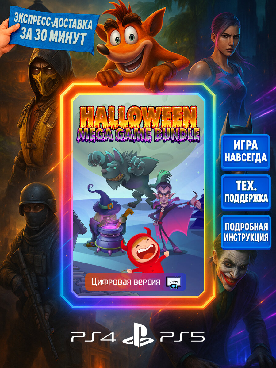 Halloween Mega Game Bndl. PS4/PS5 | Моментальная доставка | Английский язык | Аркада