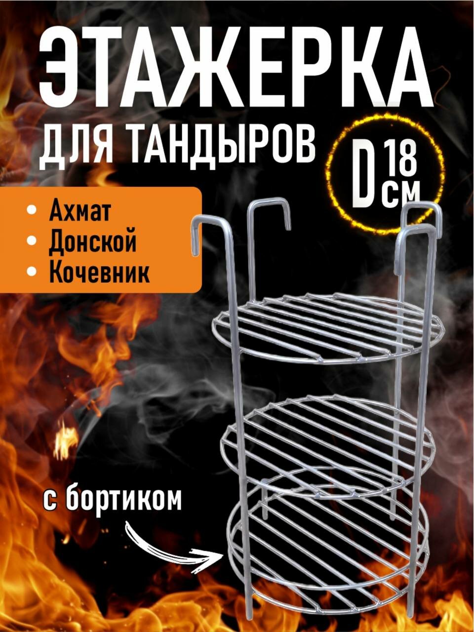 Этажерка для тандыра 18 см 3 яруса, с нижним доп кольцом
