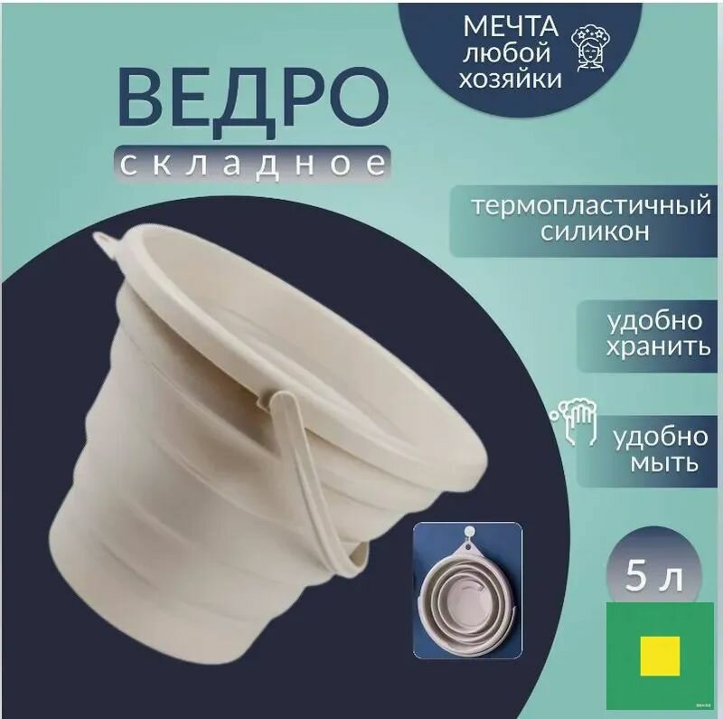 Ведро "ведры", силикон, 5 л, 1 шт