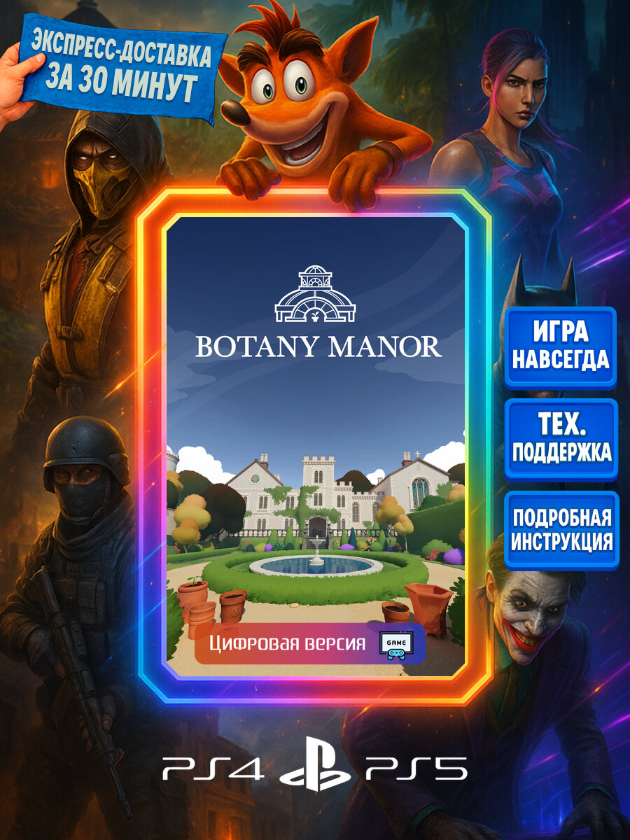 Botany Manor PS4/PS5 | Моментальная доставка | Английский язык | Уникальные