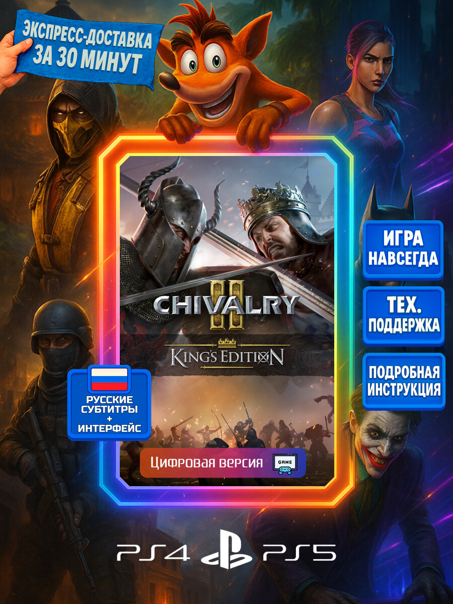 Chivalry 2 King's Edition PS4/PS5 | Моментальная доставка | Русские субтитры и интерфейс | Уникальные