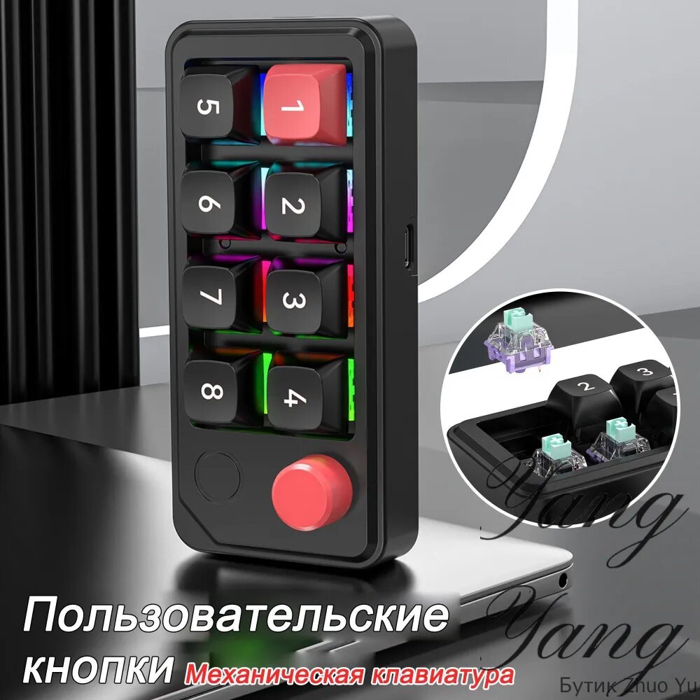 Механическая клавиатура RGB, программируемая на 8 клавиш, поддерживает RGB-подсветку с возможностью горячей замены