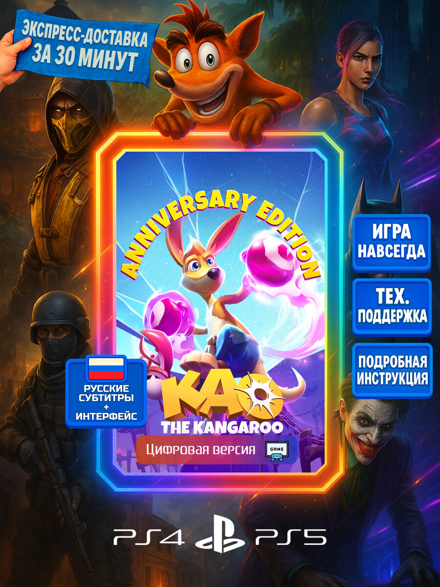 Kao the Kangaroo: Anniv. Ed. PS4/PS5 | Моментальная доставка | Русские субтитры и интерфейс | Казуальные