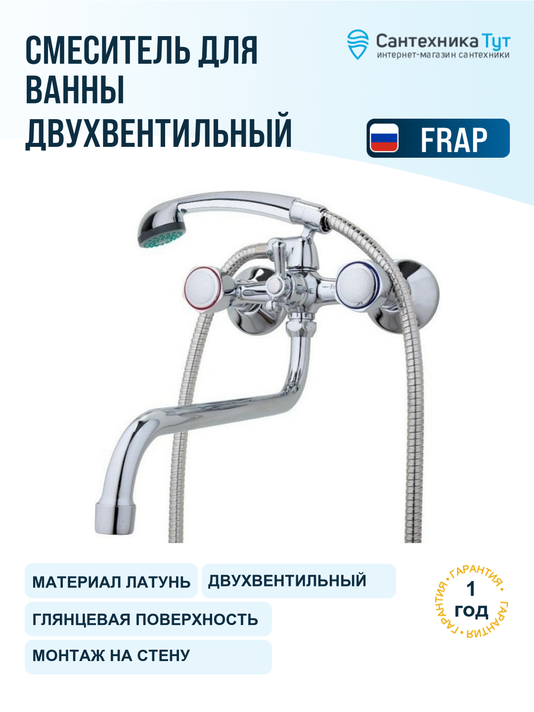 Смеситель для ванны Frap H09 F2209 хром, универсальный, вентильное управление, латунь