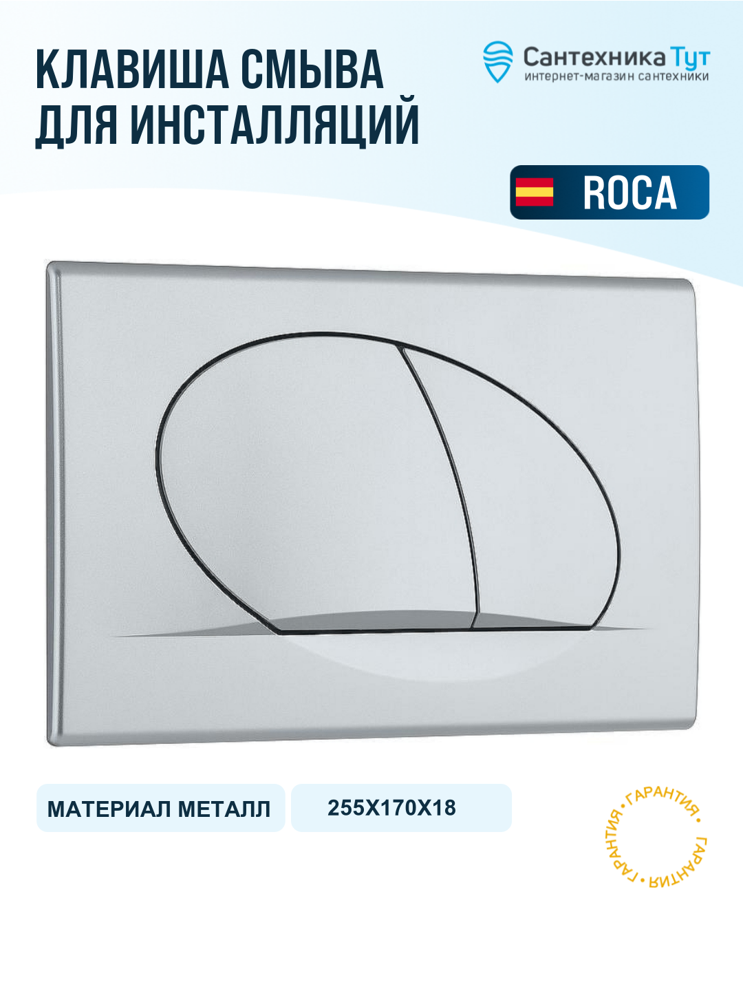 Клавиша смыва Roca Active 42B 8901140B2 Хром матовый, современный стиль