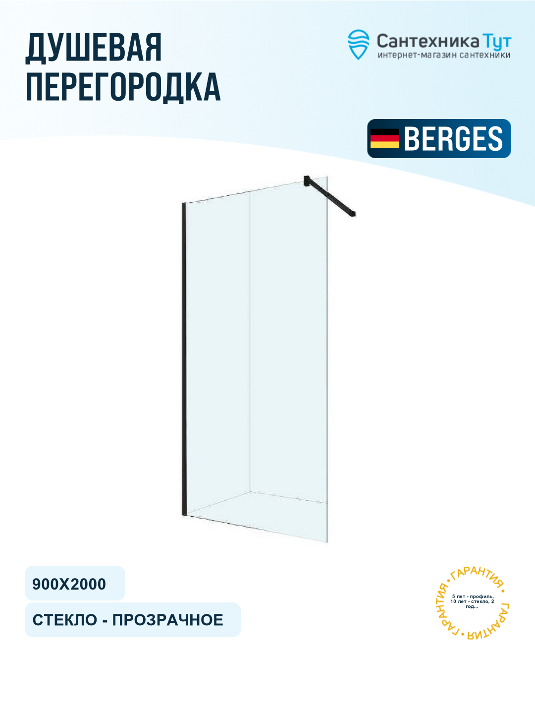 Душевая перегородка Berges Sky Black 90х200 064009 профиль Черный матовый стекло прозрачное черный