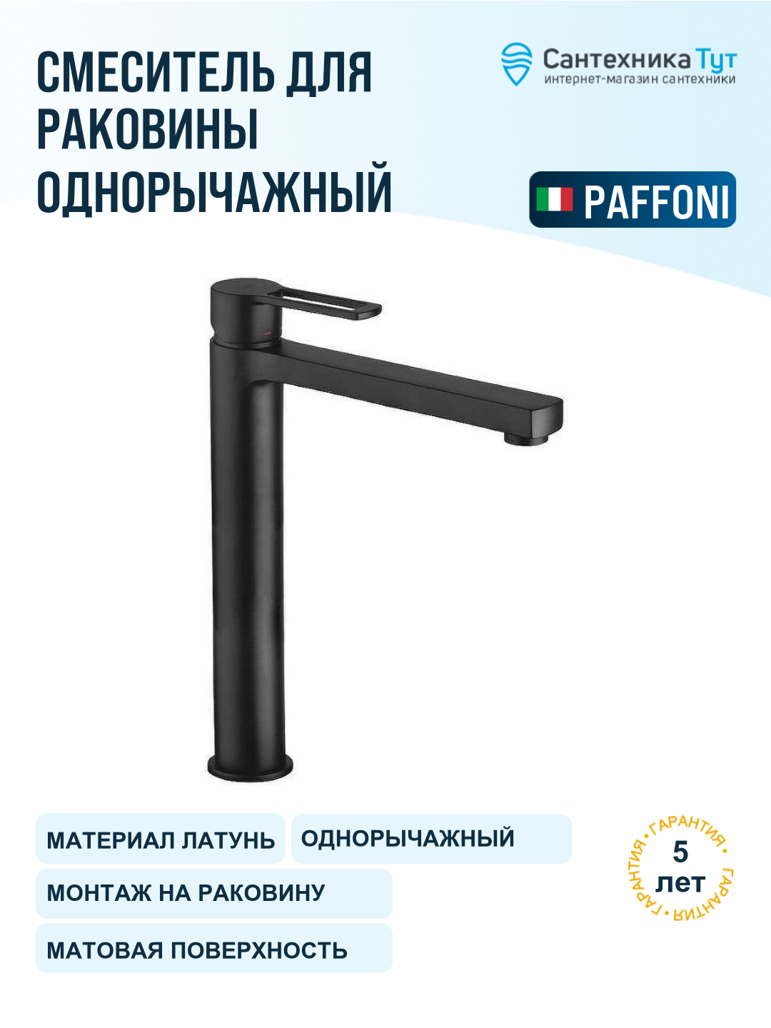 Смеситель для раковины Paffoni Ringo RIN081KNO черный матовый, рычажное управление, латунь