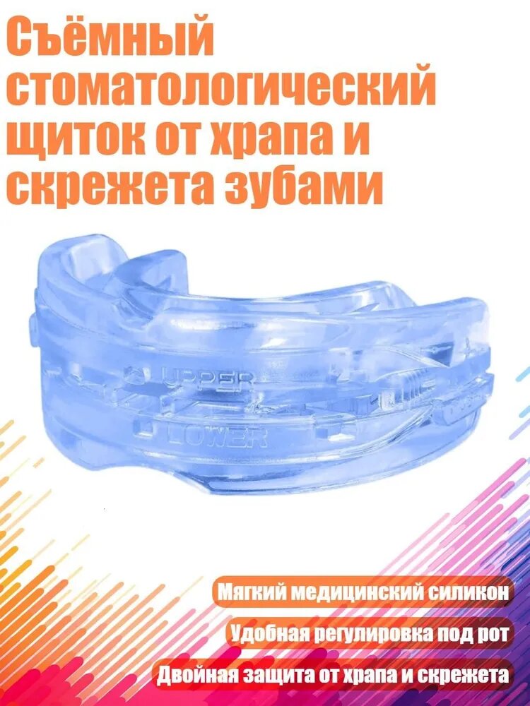 Съёмный стоматологический щиток от храпа и скрежета зубами, Синий