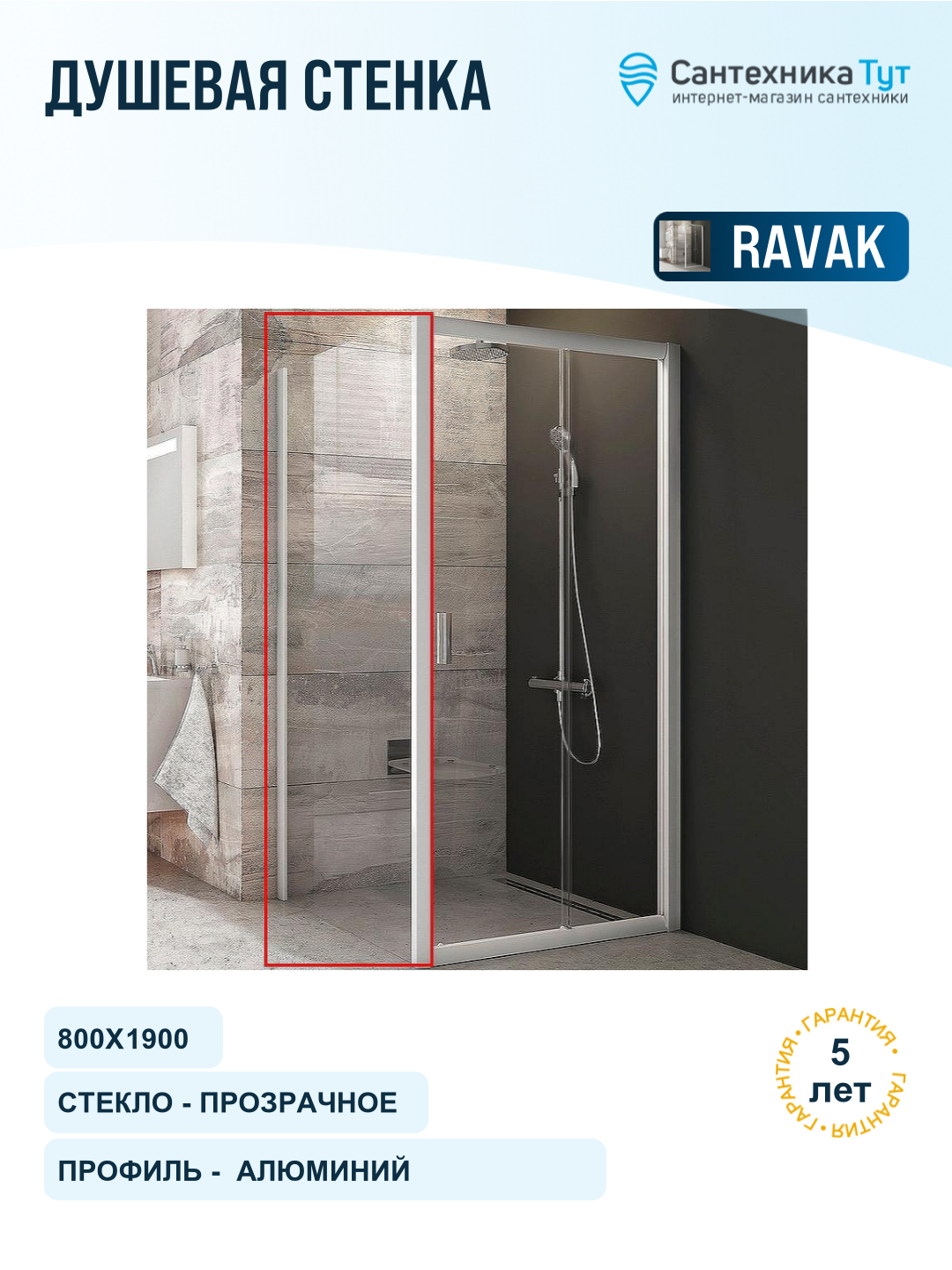 Душевая стенка Ravak Blix BLPS-80 9BH40100Z1 профиль Белый стекло Transparent алюминий белый