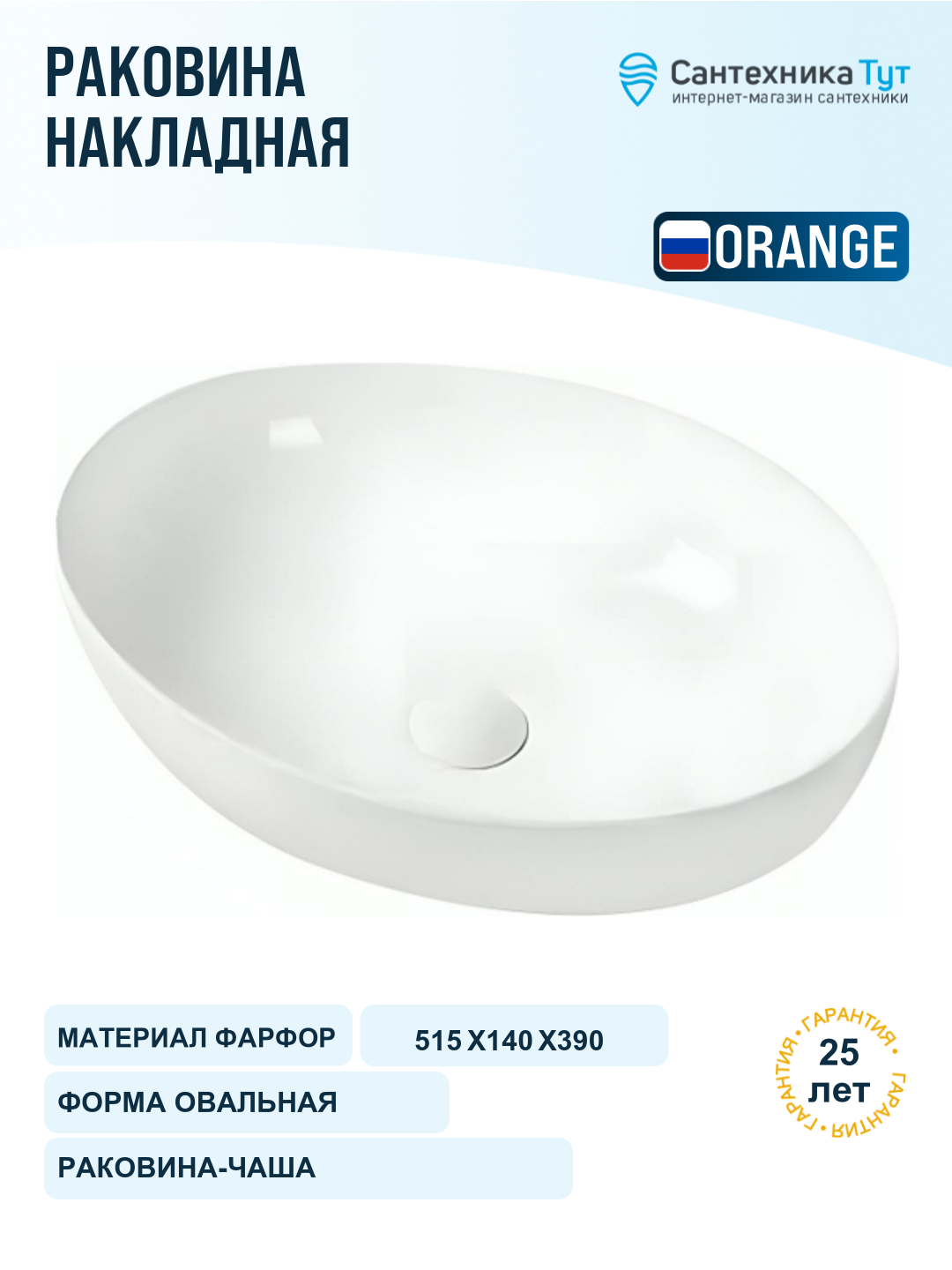 Раковина-чаша Orange 52 B05-520W фарфор накладная 51.5 Россия