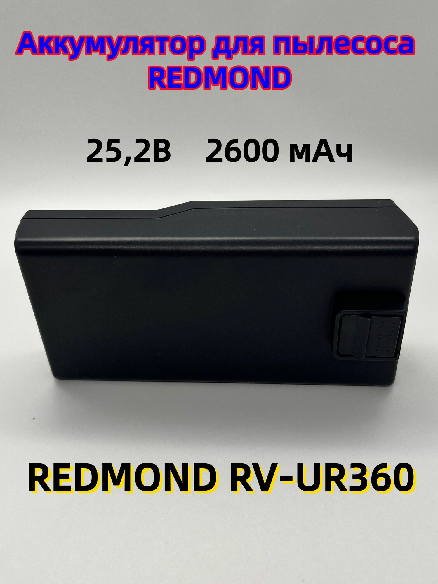 Аккумулятор 25,2В 2600 мАч для пылесоса REDMOND RV-UR360