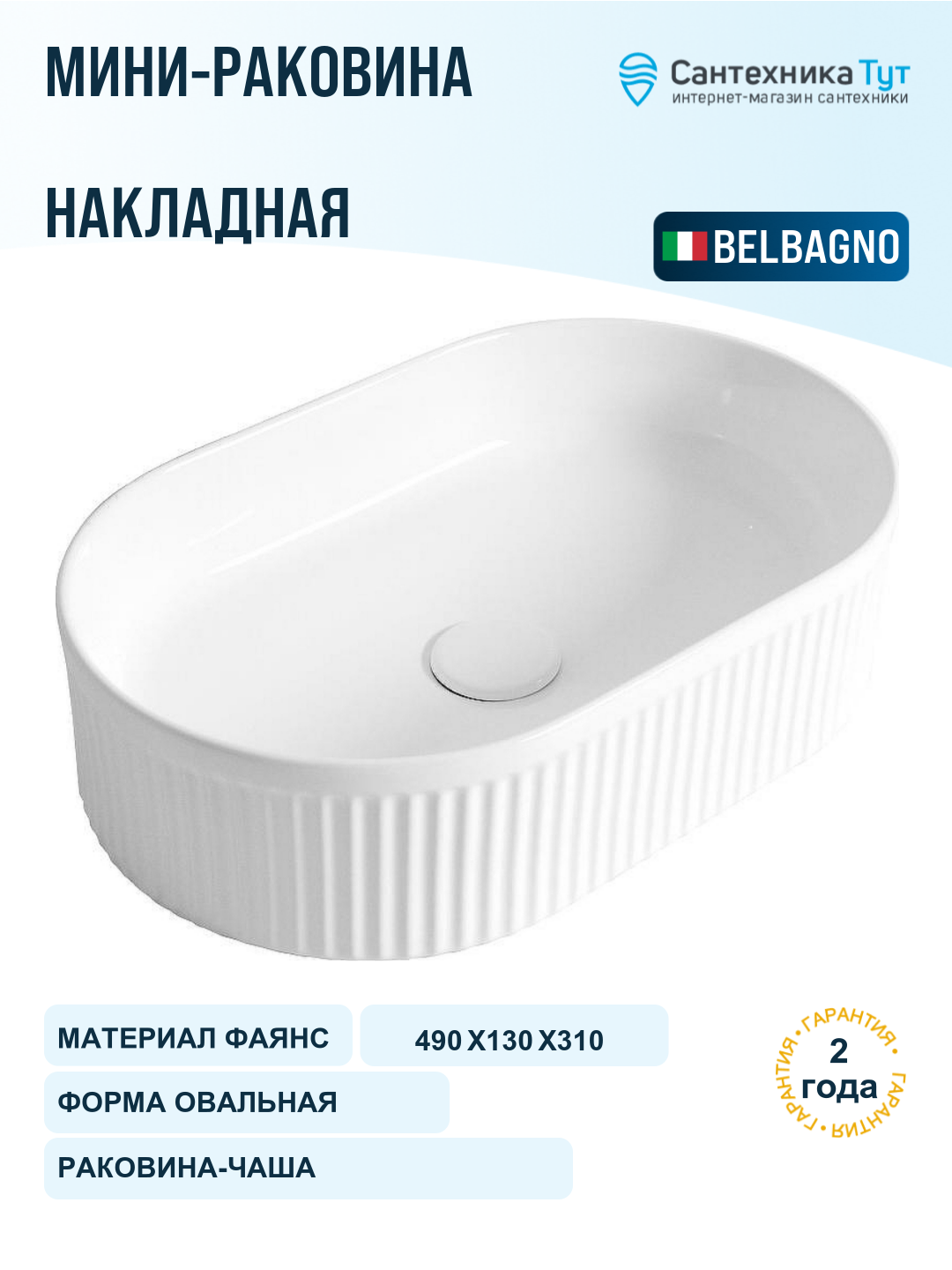 Раковина-чаша BelBagno 50 BB1497 Белая фаянс накладная 49 Италия
