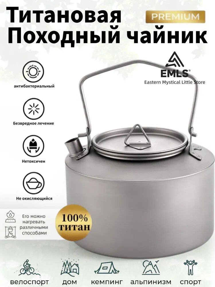 Походный чайник из чистого титана, 1 литр, 151 грамм, матовый