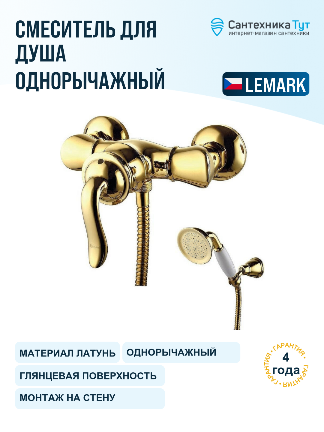 Смеситель для душа Lemark Brava LM4703G Золото латунь на стену Чехия