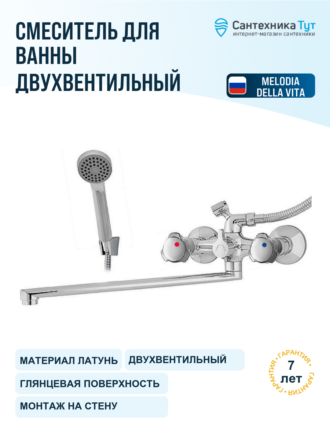 Смеситель для ванны Melodia della vita Galant MDV32141 универсальный Хром латунь на стену Россия