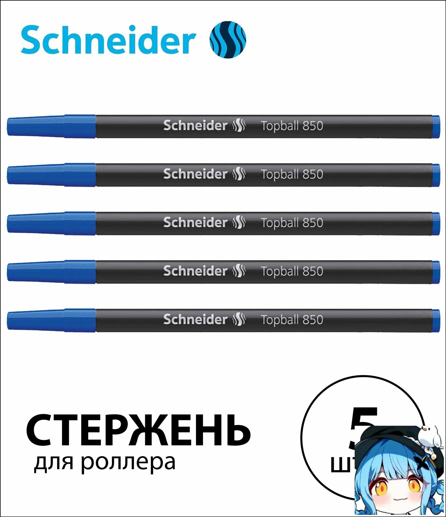 Набор 5 шт. - Стержень для роллера Schneider "Topball 850" синий, 110 мм, линия 0,5 мм 8503