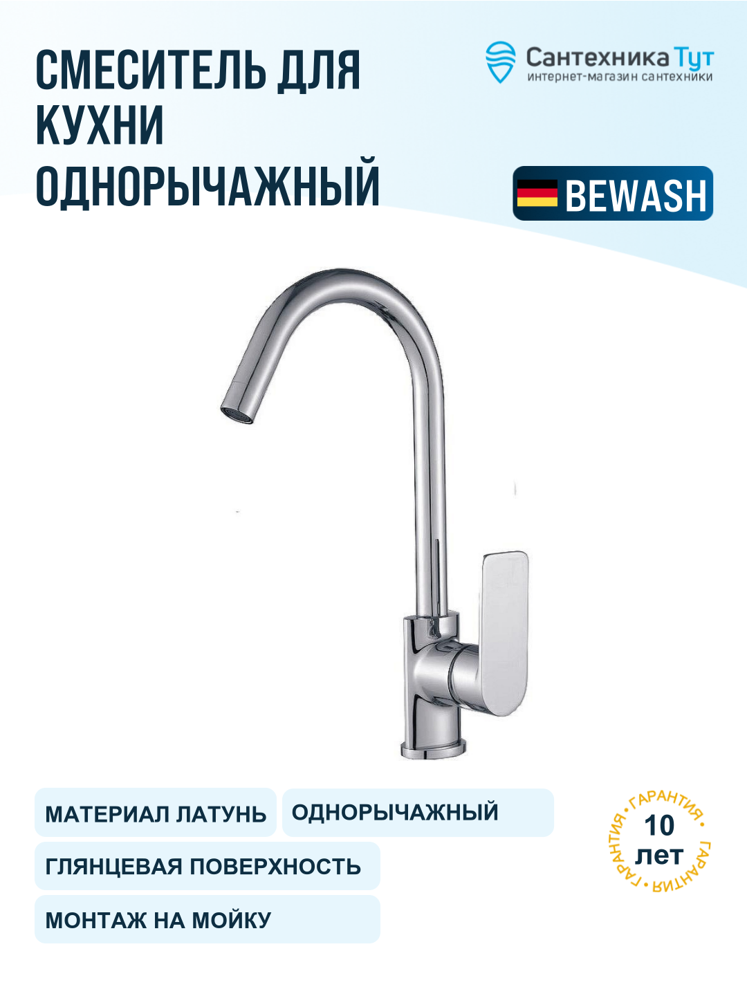 Смеситель для кухни beWash Purify BVMM0KT500 хром, рычажный, латунь