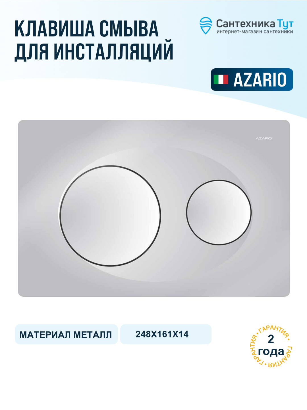 Клавиша смыва Azario AZ-8200-0010 Хром матовый, современный стиль