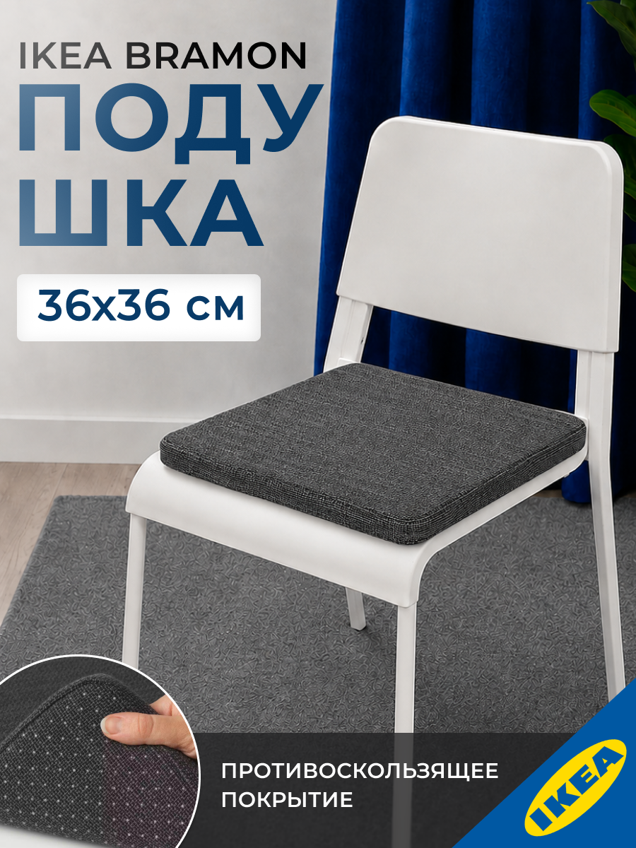 Подушка на стул IKEA HILLARED хилларед 36x36x3.0 см антрацит
