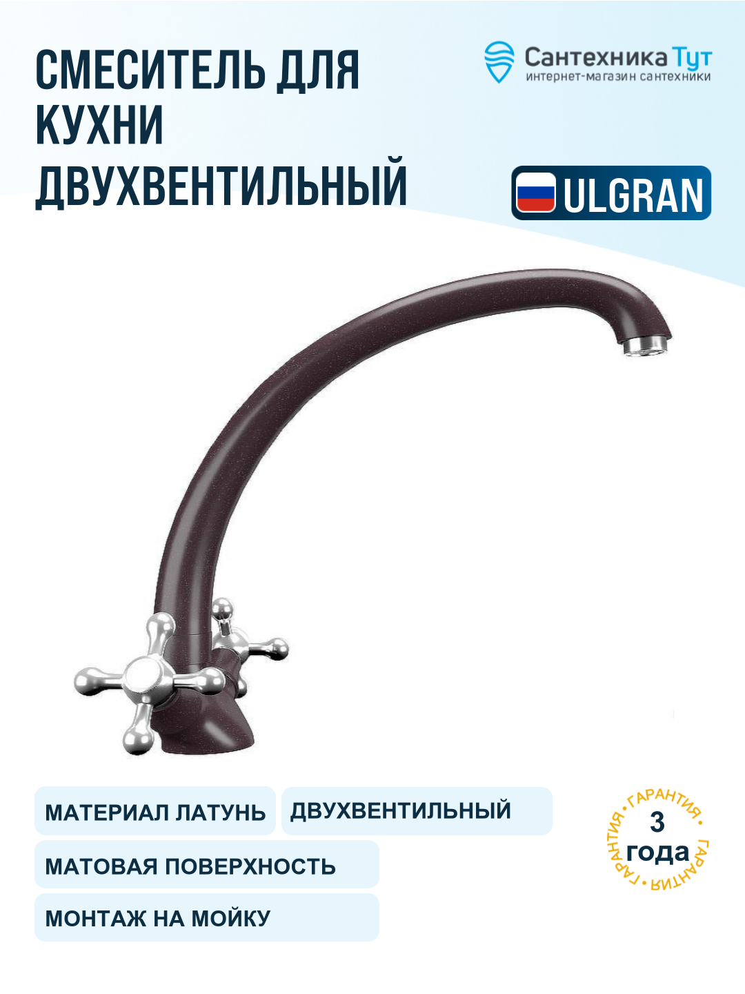 Смеситель для кухни Ulgran Classic U-013-345 Шоколад латунь Россия