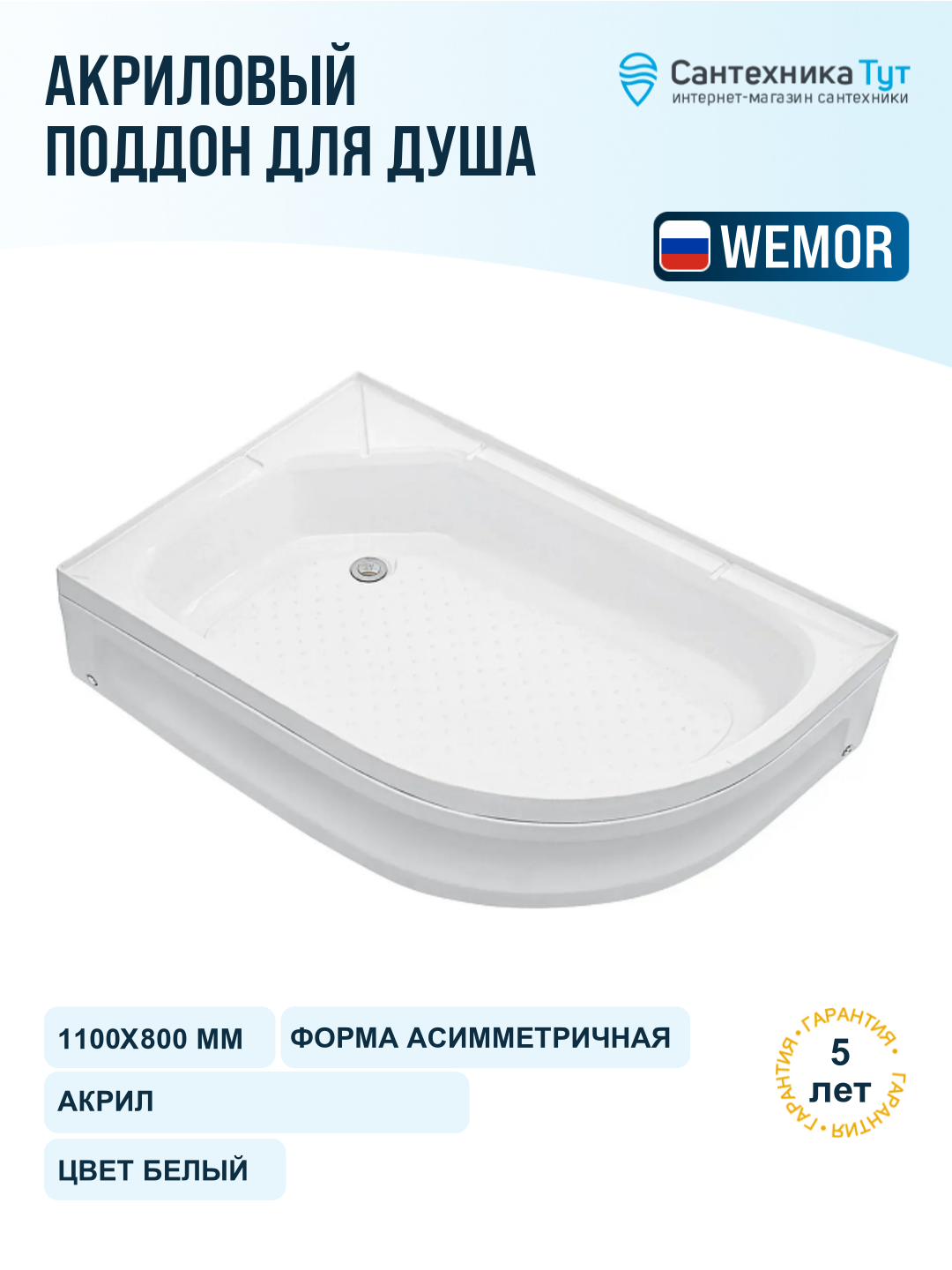 Акриловый поддон для душа Wemor 110х80х24 L 10000001532 цвет Белый