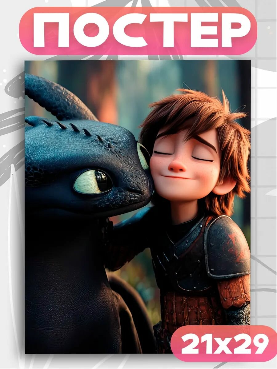 Постеры на стену Как приручить дракона, плакат 1шт, А4 размер.