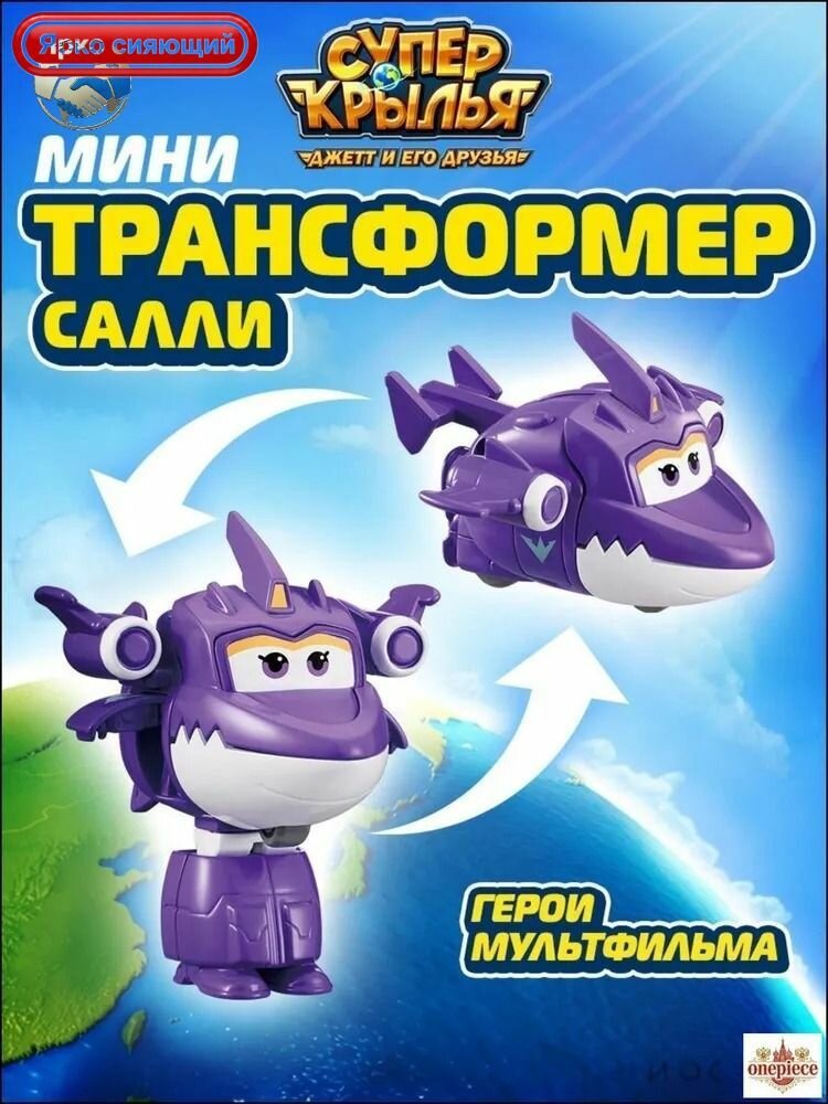 Мини робот трансформер Супер Крылья, Салли, 8 сезон, EU780064 / 1 шт.