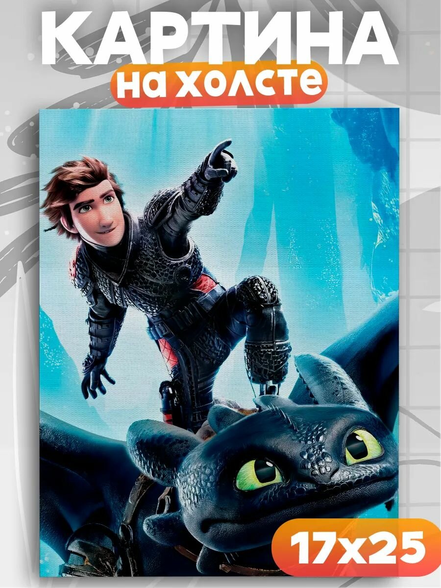 Картина на стену Как приручить дракона, на подрамнике, 1шт, 25х17 размер.