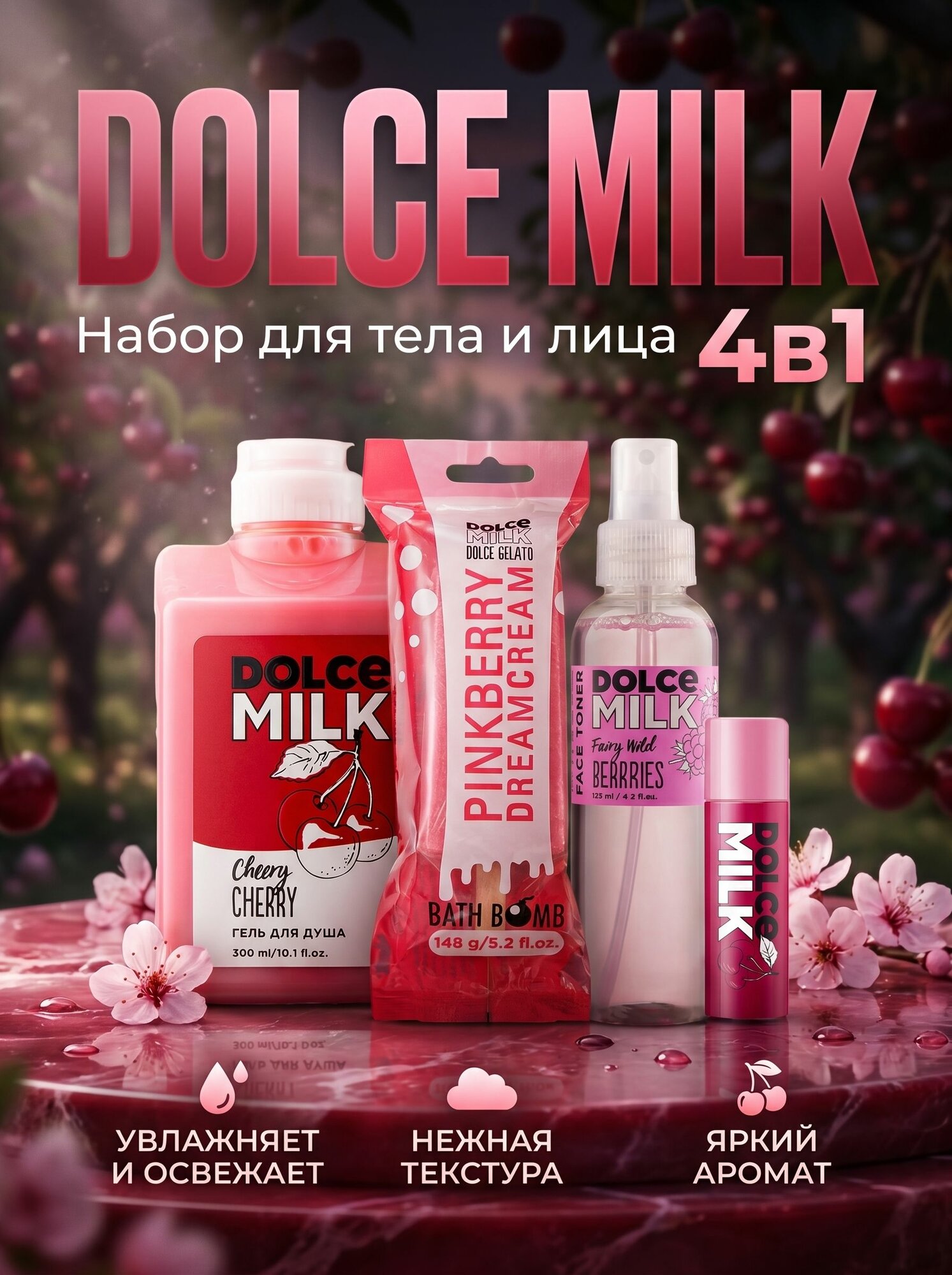 Набор Dolce Milk для неё №5 Ягодный рай для душа и ванной /подарочный набор