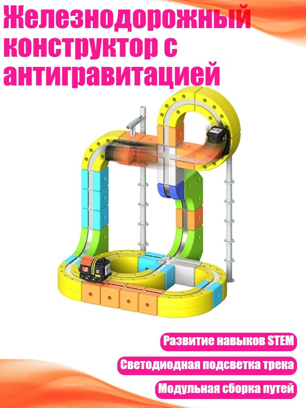 Железнодорожный конструктор с антигравитацией, 105 шт.