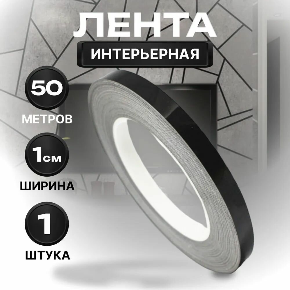 Лента наклейка интерьерная для декора 1 см черная 50 метров подложка декоративная лента