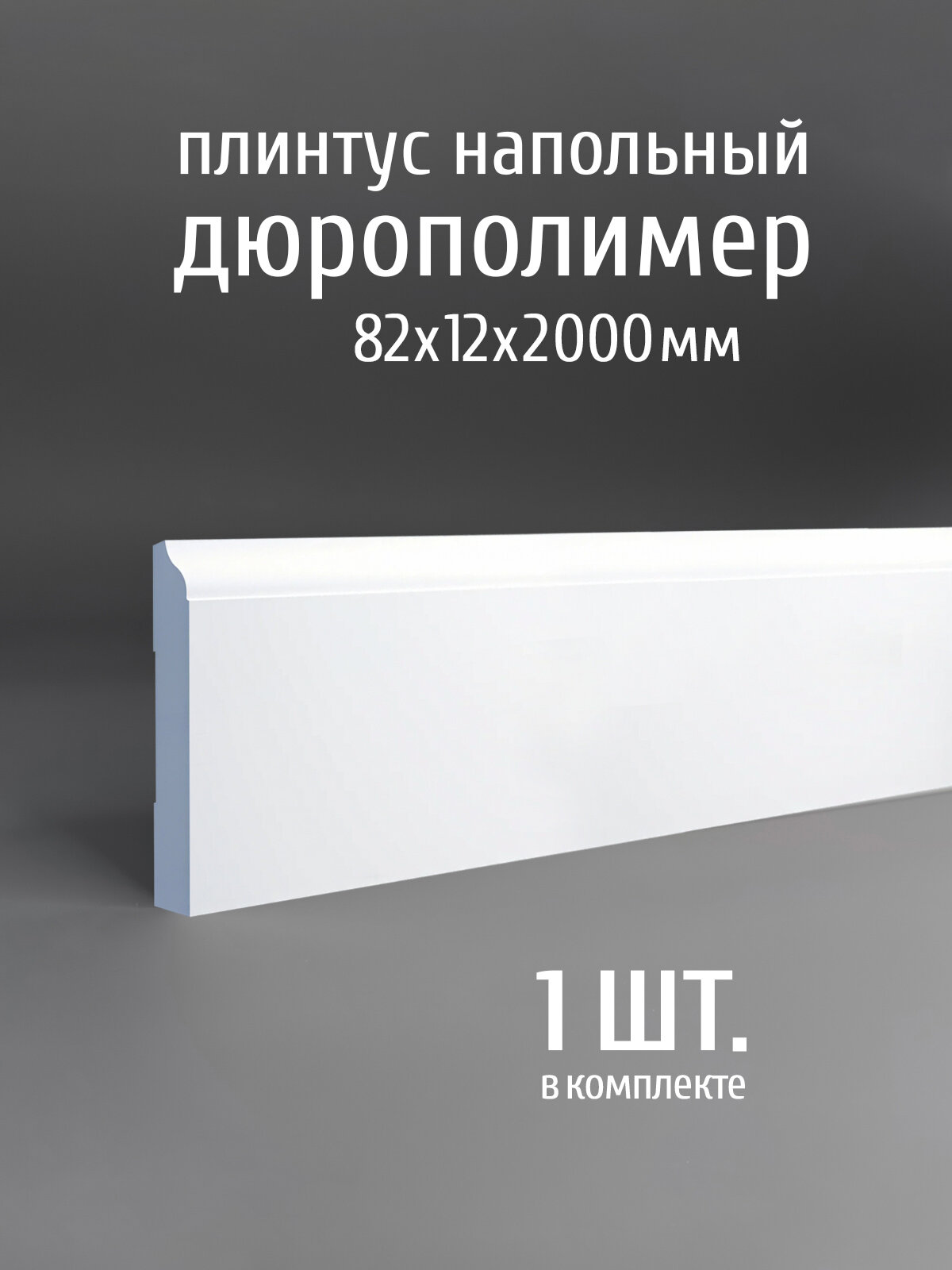 Плинтус дюрополимер напольный Paolo Arte Konture (Паоло Арте Контур), 82х12х2000 мм, Kr028P белый, 1 шт.