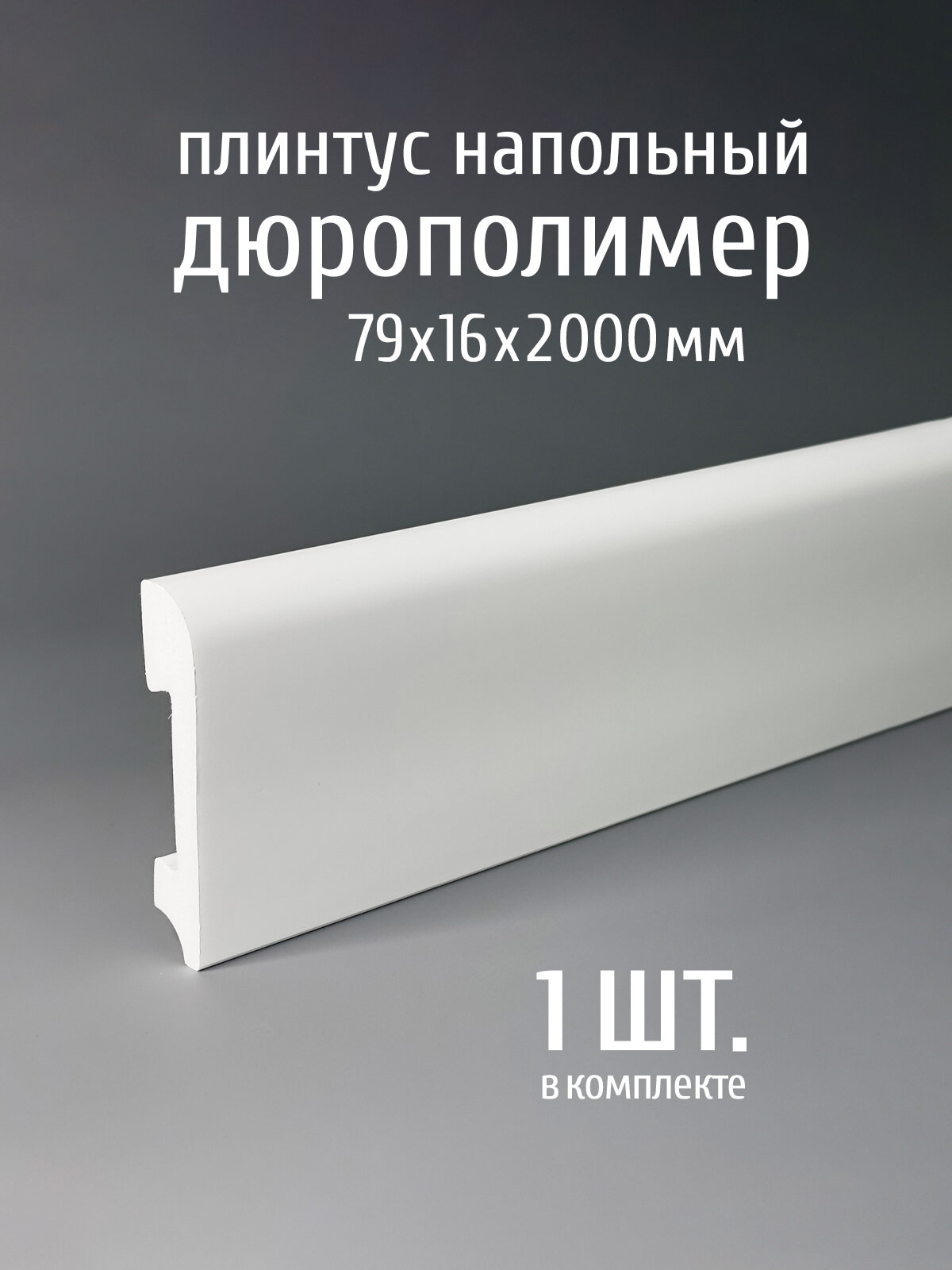 Плинтус дюрополимер напольный Paolo Arte Konture (Паоло Арте Контур), 79х16х2000 мм, Kr016P белый, 1 шт.