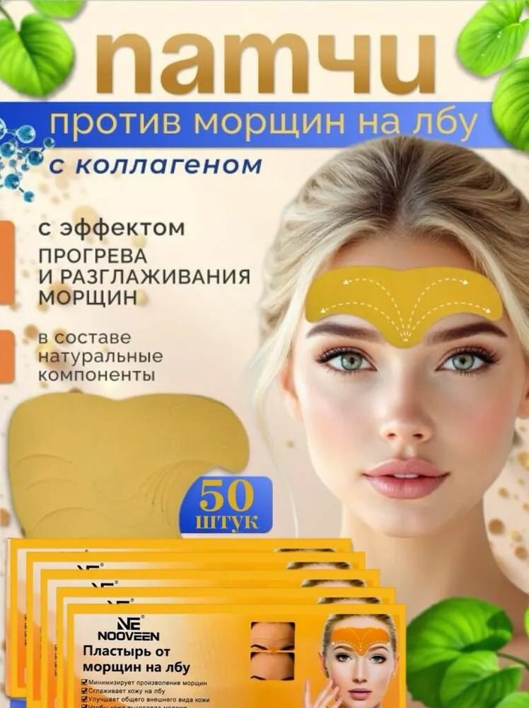 Набор Пластырь от морщин на лбу 50шт