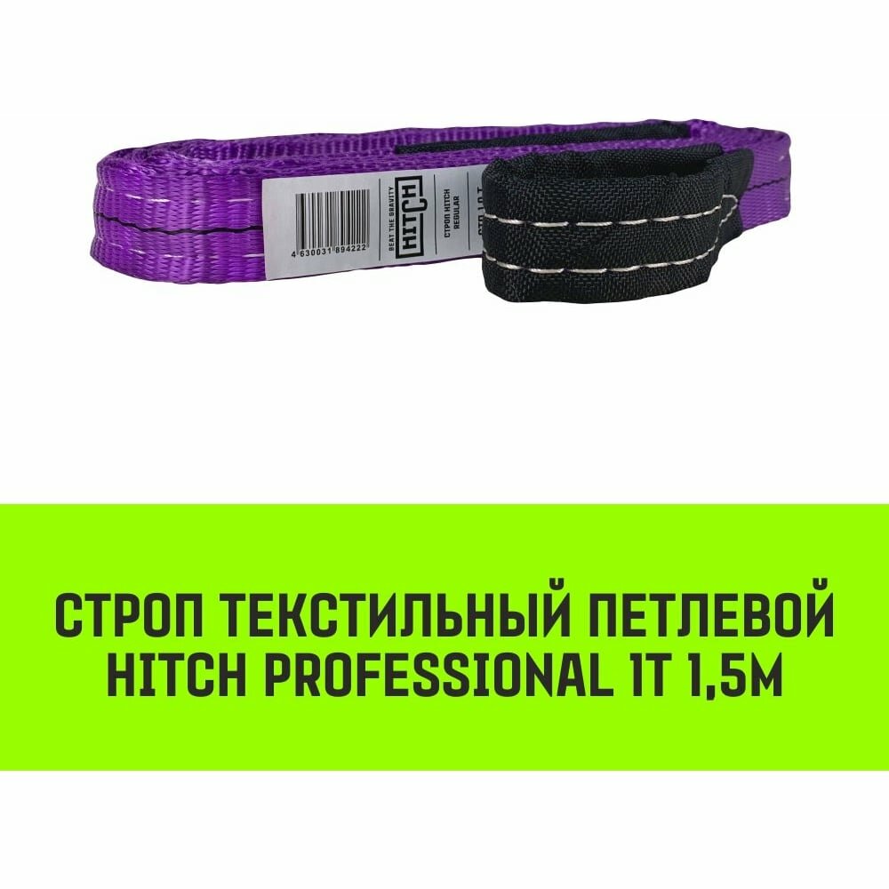Строп HITCH PROFESSIONAL СТП — фото 1
