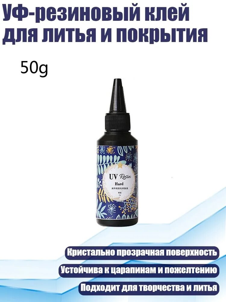 УФ-резиновый клей для литья и покрытия, - 50g