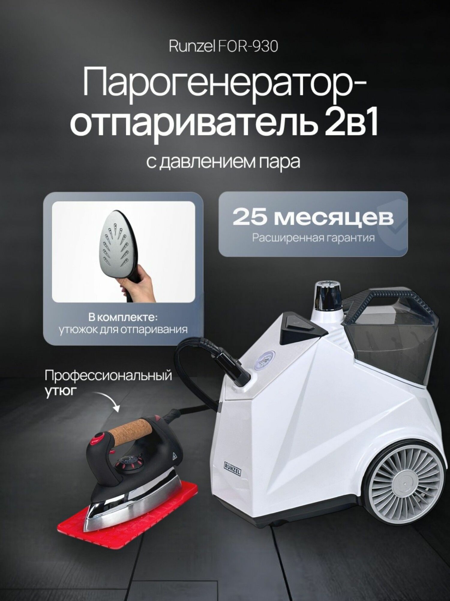 Утюг с парогенератором отпариватель RUNZEL FOR-930 PLUS 2в1