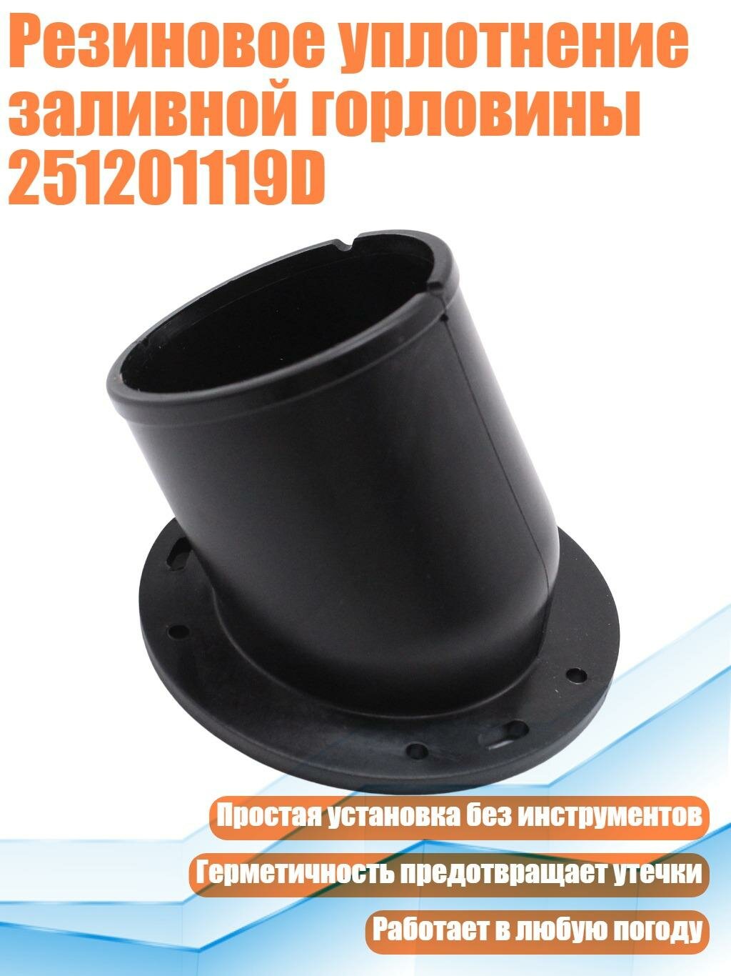 Резиновое уплотнение заливной горловины 251201119D