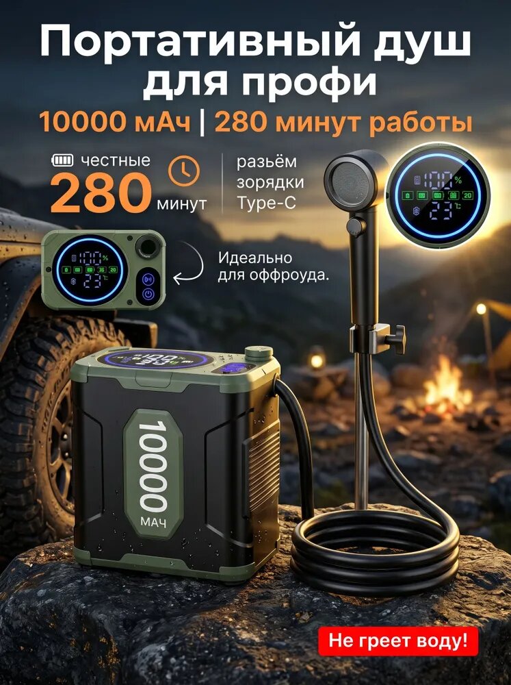 Душ летний портативный аккумуляторный туристический походный душ для дачи для бани 10000mAh