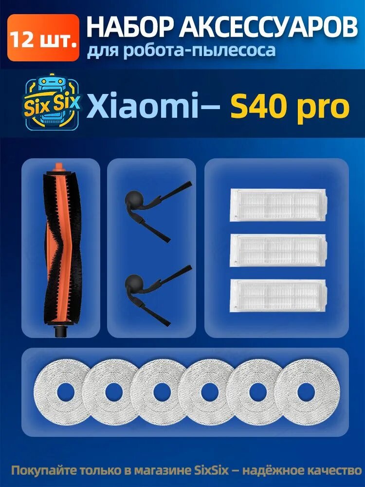 Комплект аксессуаров подходит для робота-пылесоса Xiaomi S40 pro ( OV71GL) (фильтры, боковые щётки и салфетки-тряпки МОП)